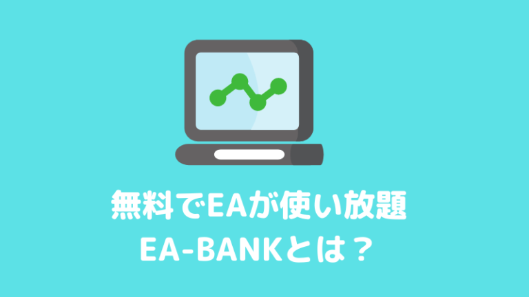 EA-BANK（EAバンク）とは？評判は大丈夫？仕組みや使い方を解説 | FXの時間です